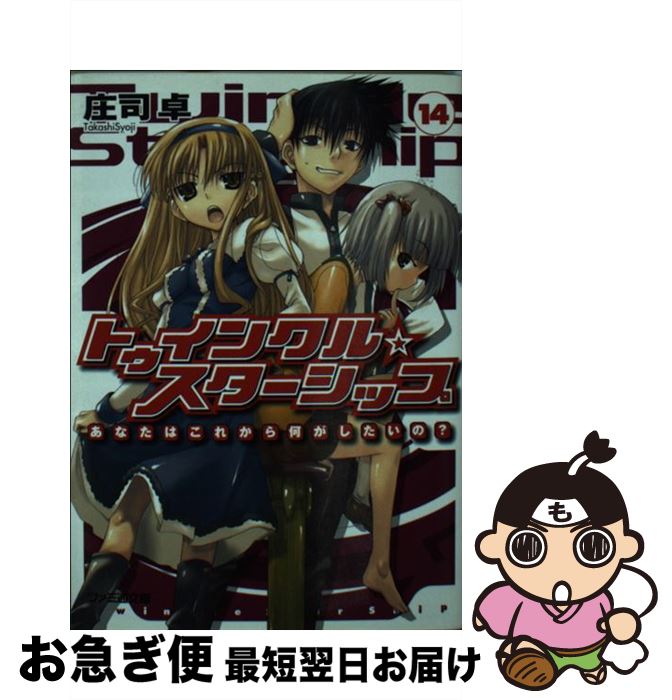 著者：庄司 卓, まりも出版社：エンターブレインサイズ：文庫ISBN-10：4757736304ISBN-13：9784757736306■通常24時間以内に出荷可能です。■ネコポスで送料は1～3点で298円、4点で328円。5点以上で60...