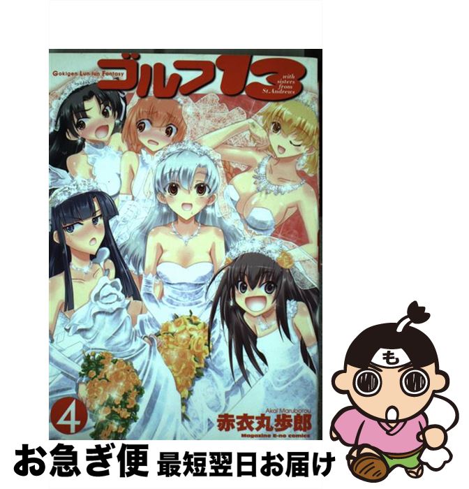著者：赤衣 丸歩郎出版社：講談社サイズ：コミックISBN-10：4063761312ISBN-13：9784063761313■通常24時間以内に出荷可能です。■ネコポスで送料は1～3点で298円、4点で328円。5点以上で600円からとな...