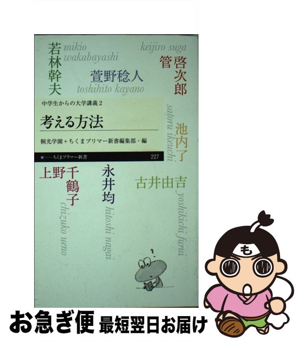 著者：池内 了, 永井 均, 管 啓次郎, 萱野 稔人, 上野 千鶴子, 若林 幹夫, 古井 由吉, 桐光学園, ちくまプリマ―新書編集部出版社：筑摩書房サイズ：新書ISBN-10：448068932XISBN-13：97844806893...