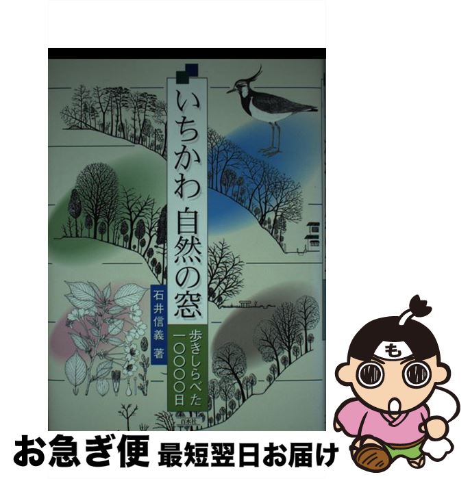 著者：石井 信義出版社：百水社サイズ：単行本ISBN-10：4434051091ISBN-13：9784434051098■通常24時間以内に出荷可能です。■ネコポスで送料は1～3点で298円、4点で328円。5点以上で600円からとなりま...
