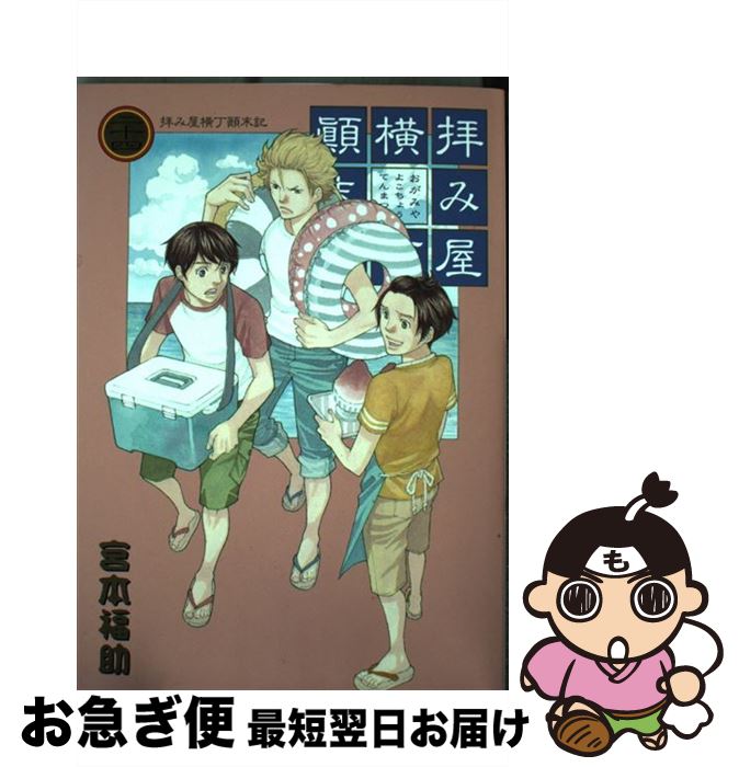 著者：宮本 福助出版社：一迅社サイズ：コミックISBN-10：4758031339ISBN-13：9784758031332■こちらの商品もオススメです ● テラフォーマーズ 16 / 橘 賢一 / 集英社 [コミック] ● テラフォーマー...