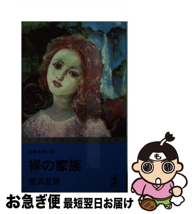 著者：笹沢左保出版社：光文社サイズ：新書ISBN-10：4334023983ISBN-13：9784334023980■通常24時間以内に出荷可能です。■ネコポスで送料は1～3点で298円、4点で328円。5点以上で600円からとなります。...