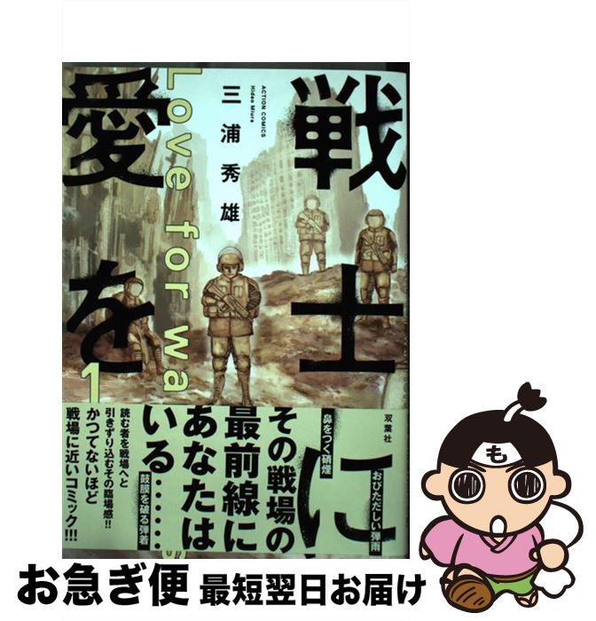 著者：三浦 秀雄出版社：双葉社サイズ：コミックISBN-10：4575851477ISBN-13：9784575851472■こちらの商品もオススメです ● 無職転生～異世界行ったら本気だす～　5 / フジカワ ユカ / KADOKAWA ...