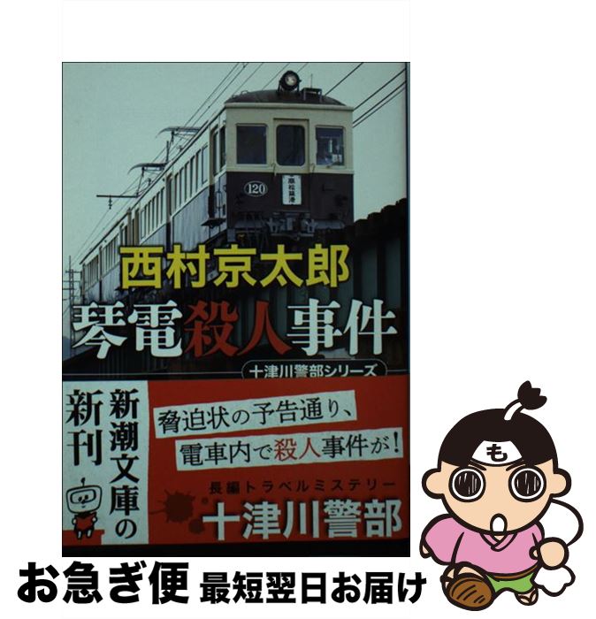著者：西村 京太郎出版社：新潮社サイズ：文庫ISBN-10：4101285373ISBN-13：9784101285375■こちらの商品もオススメです ● 騎士団長殺し 第1部 顕れるイデア編 / 村上 春樹 / 新潮社 [単行本] ● 日...