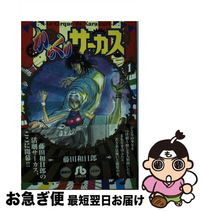 著者：藤田 和日郎出版社：小学館サイズ：文庫ISBN-10：409193319XISBN-13：9784091933195■こちらの商品もオススメです ● テルマエ・ロマエ　I / ヤマザキマリ / エンターブレイン [コミック] ● 3月...