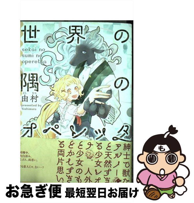 著者：由村出版社：一迅社サイズ：コミックISBN-10：4758032793ISBN-13：9784758032797■こちらの商品もオススメです ● マロニエ王国の七人の騎士 1 / 岩本 ナオ / 小学館 [コミック] ● 異種恋愛物語...