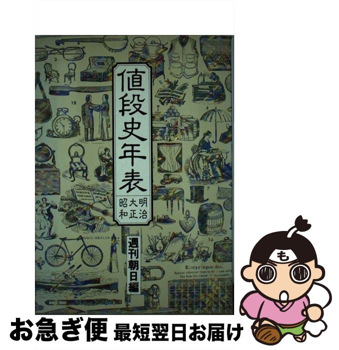 著者：週刊朝日出版社：朝日新聞出版サイズ：ハードカバーISBN-10：4022558687ISBN-13：9784022558688■こちらの商品もオススメです ● 値段の明治大正昭和風俗史（上） / 週刊朝日 / 朝日新聞出版 [文庫] ...