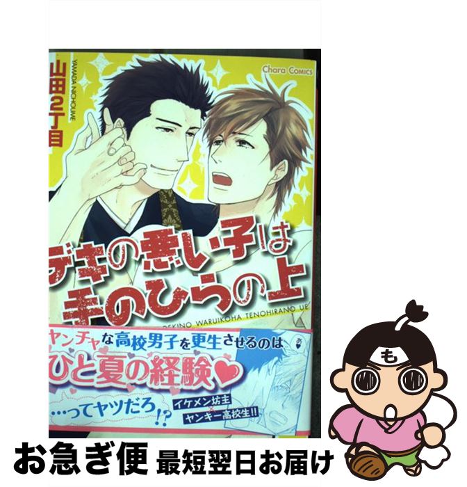 著者：山田2丁目出版社：徳間書店サイズ：コミックISBN-10：4199605622ISBN-13：9784199605628■こちらの商品もオススメです ● 天使な小生意気（6） / 西森 博之 / 小学館 [コミック] ● 天使な小生意...