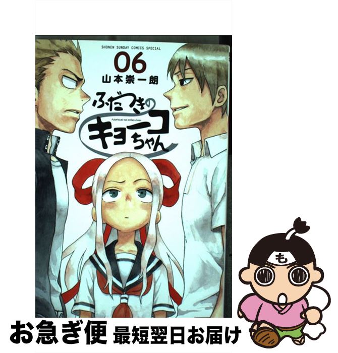 著者：山本 崇一朗出版社：小学館サイズ：コミックISBN-10：4091270182ISBN-13：9784091270184■こちらの商品もオススメです ● この素晴らしい世界に祝福を！　2 中二病でも魔女がしたい！ / 暁 なつめ, 三...