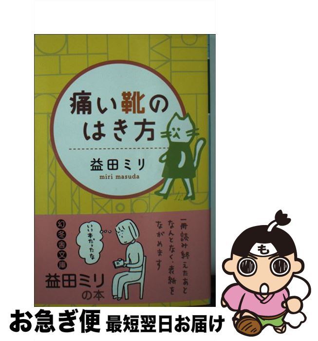 著者：益田 ミリ出版社：幻冬舎サイズ：文庫ISBN-10：4344427742ISBN-13：9784344427747■こちらの商品もオススメです ● 人は見た目が9割 / 竹内 一郎 / 新潮社 [新書] ● 長いお別れ / 文藝春秋 ...