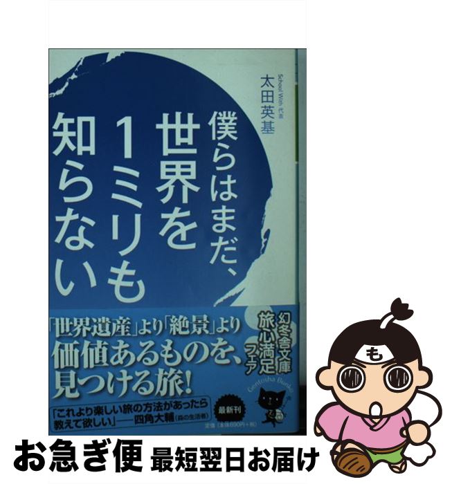 著者：太田 英基出版社：幻冬舎サイズ：文庫ISBN-10：4344423445ISBN-13：9784344423442■通常24時間以内に出荷可能です。■ネコポスで送料は1～3点で298円、4点で328円。5点以上で600円からとなります...