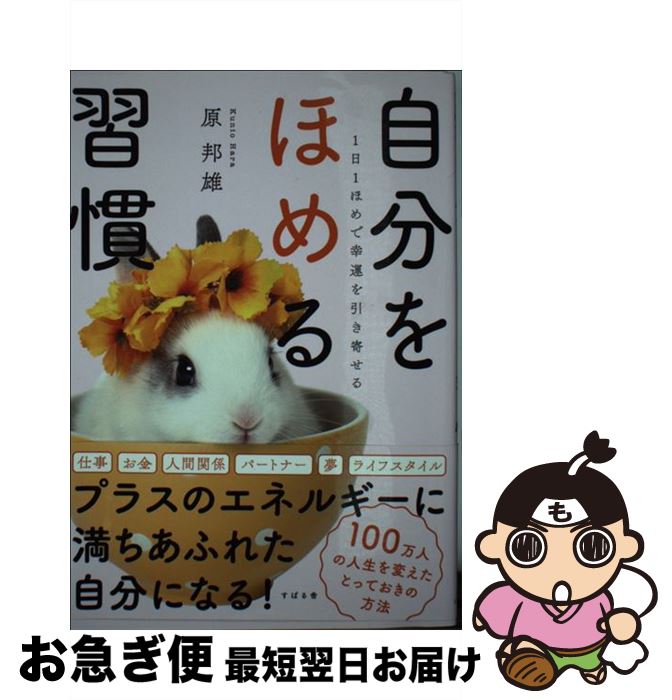 著者：原 邦雄出版社：すばる舎サイズ：単行本ISBN-10：4799106325ISBN-13：9784799106327■こちらの商品もオススメです ● ダメなあいつを、なんとかしたい！ / 心屋 仁之助 / 廣済堂出版 [単行本] ● ...