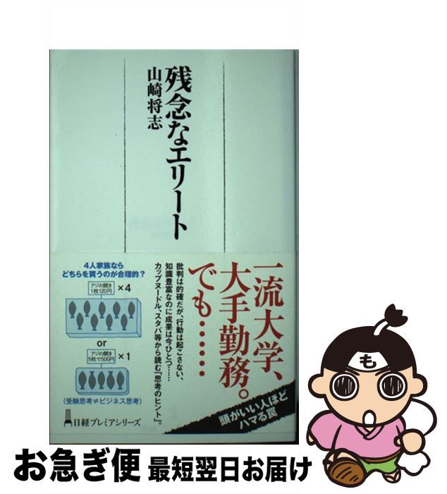 著者：山崎 将志出版社：日本経済新聞出版サイズ：新書ISBN-10：453226278XISBN-13：9784532262785■こちらの商品もオススメです ● 「残業ゼロ」の仕事力 / 吉越 浩一郎 / 日本能率協会マネジメントセンター...
