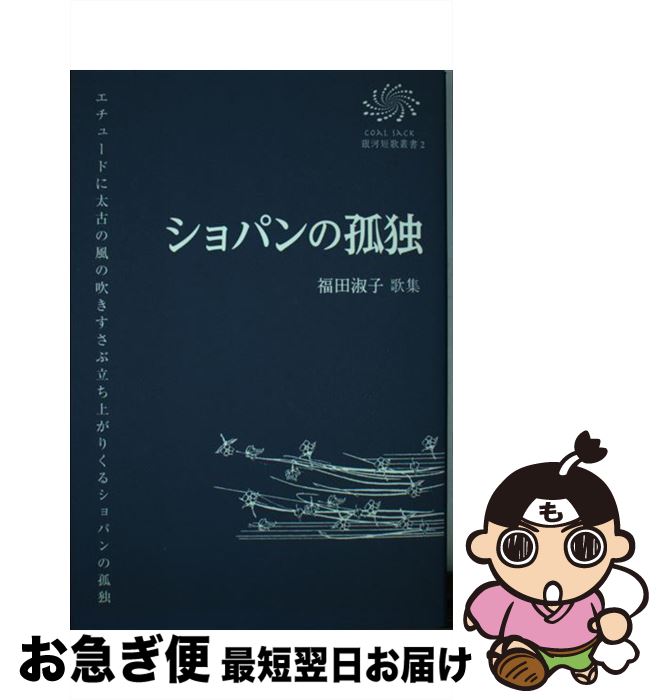 著者：福田 淑子出版社：コールサック社サイズ：単行本（ソフトカバー）ISBN-10：4864352763ISBN-13：9784864352765■こちらの商品もオススメです ● ショパン / アルベルト グルジンスキ, アントニ グルジン...