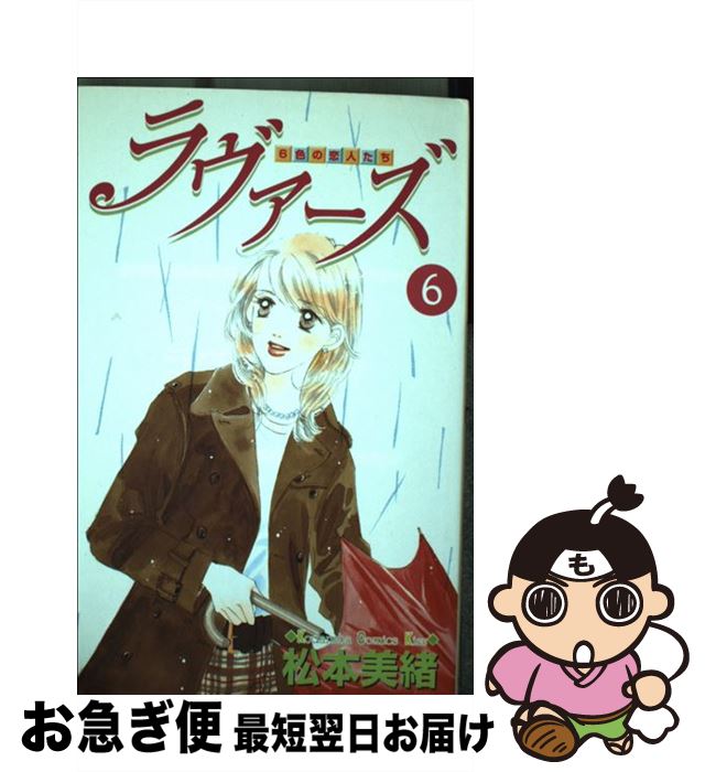 著者：松本 美緒出版社：講談社サイズ：コミックISBN-10：4063404579ISBN-13：9784063404579■こちらの商品もオススメです ● ラヴァーズ 3/ 松本美緒 / 松本 美緒 / 講談社 [コミック] ● ラヴァー...