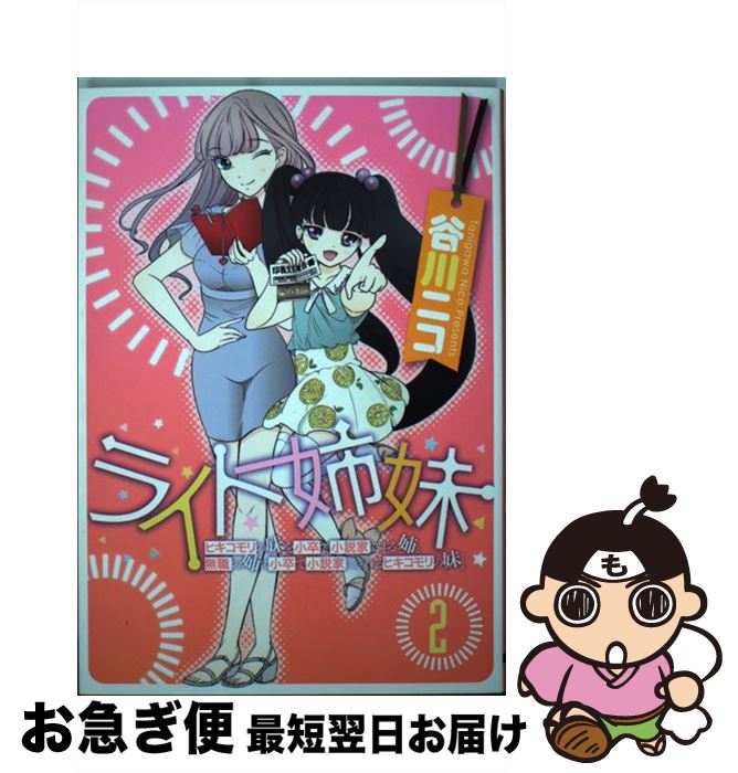著者：谷川 ニコ出版社：KADOKAWAサイズ：コミックISBN-10：404893998XISBN-13：9784048939980■こちらの商品もオススメです ● クズとメガネと文学少女（偽）（1） / 谷川 ニコ / 星海社 [コミッ...