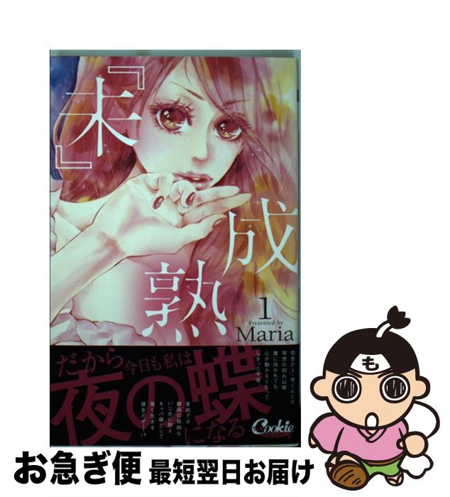 著者：Maria出版社：集英社サイズ：コミックISBN-10：4088456459ISBN-13：9784088456454■こちらの商品もオススメです ● フラレガール 2 / 堤翔 / 白泉社 [コミック] ● 花街鬼 2 / 桜田 雛...