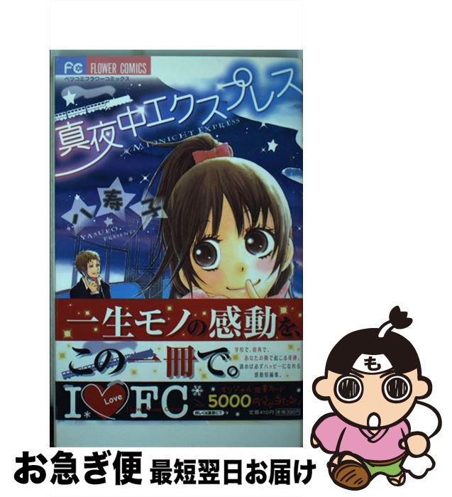 著者：八寿子出版社：小学館サイズ：コミックISBN-10：4091314279ISBN-13：9784091314277■こちらの商品もオススメです ● 新婚（仮）中 / 星森 ゆきも / 小学館 [コミック] ● プチ・フルール / 八寿...