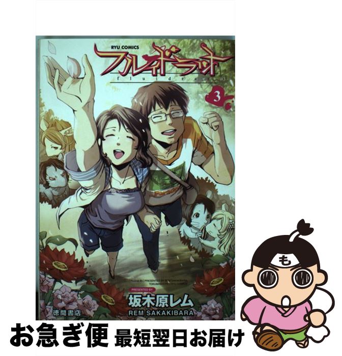 著者：坂木原 レム出版社：徳間書店サイズ：コミックISBN-10：4199501525ISBN-13：9784199501524■こちらの商品もオススメです ● モンスターキネマトグラフ / 坂木原 レム / 徳間書店 [コミック] ● フ...