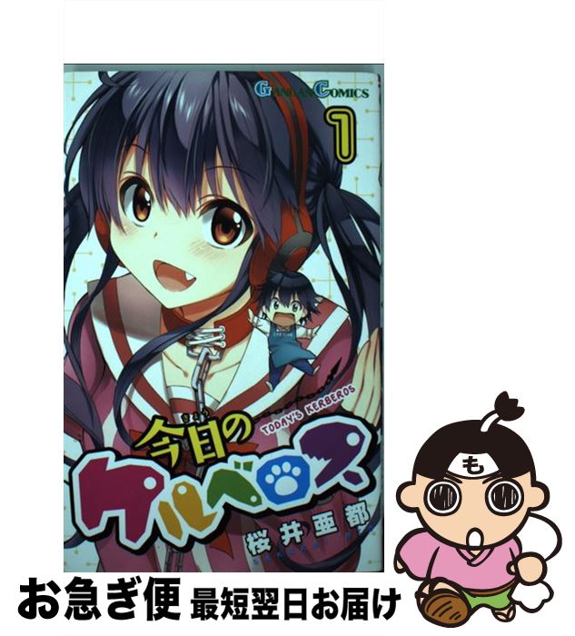 著者：桜井 亜都出版社：スクウェア・エニックスサイズ：コミックISBN-10：4757542011ISBN-13：9784757542013■こちらの商品もオススメです ● 今日のケルベロス（2） / 桜井亜都 / スクウェア・エニックス ...