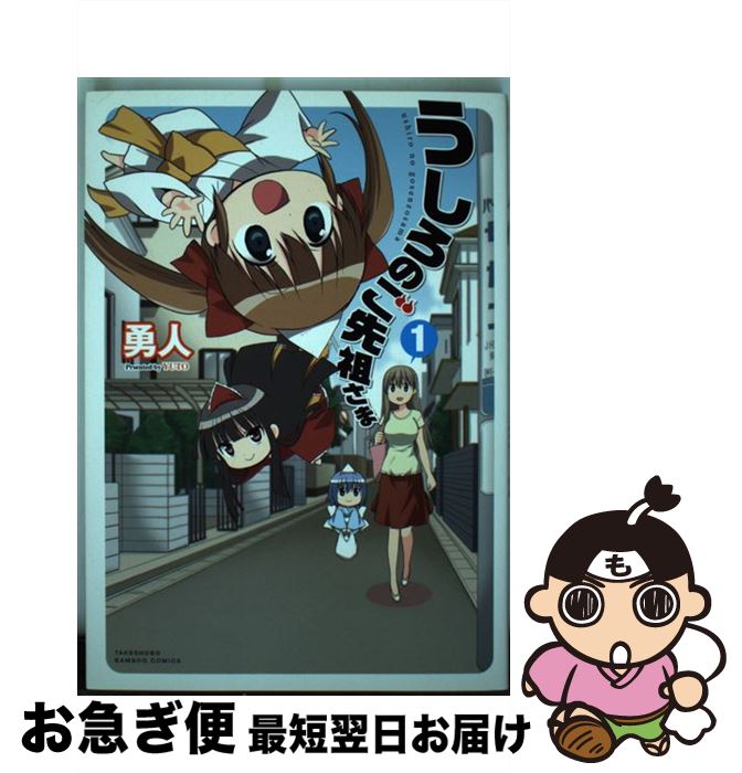 著者：勇人出版社：竹書房サイズ：コミックISBN-10：4812487684ISBN-13：9784812487686■こちらの商品もオススメです ● 大室家（2） / なもり / 一迅社 [コミック] ● うしろのご先祖さま（3） / 勇...