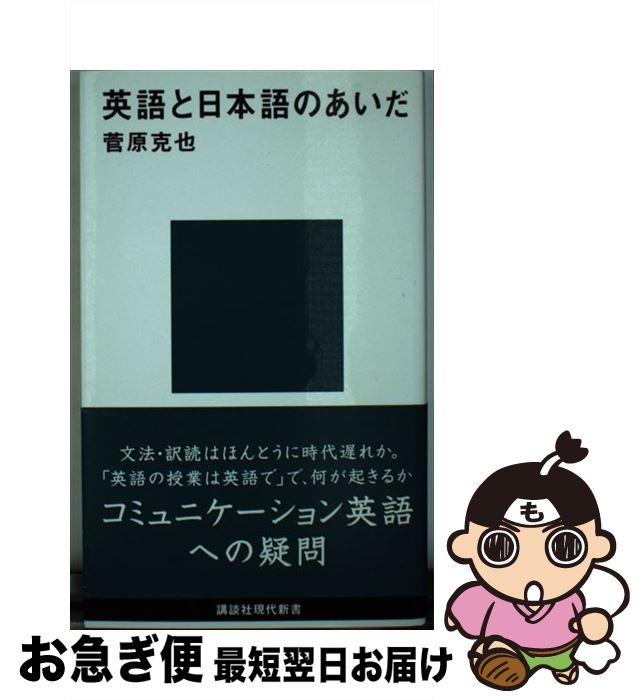 著者：菅原 克也出版社：講談社サイズ：新書ISBN-10：4062880865ISBN-13：9784062880862■こちらの商品もオススメです ● 日本語150の秘密 / 沢辺 有司 / 彩図社 [単行本（ソフトカバー）] ● 使って...
