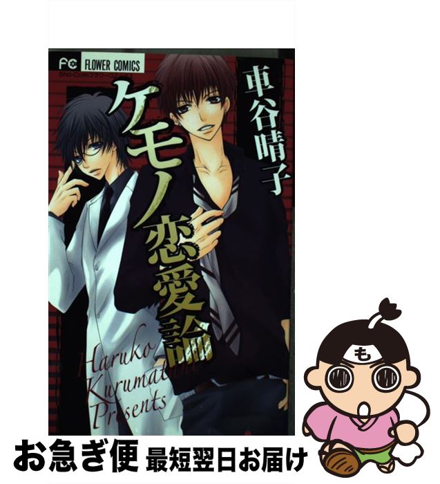 著者：車谷 晴子出版社：小学館サイズ：コミックISBN-10：4091324096ISBN-13：9784091324092■こちらの商品もオススメです ● それでもやさしい恋をする / ヨネダ コウ / 大洋図書 [コミック] ● 囀る鳥...