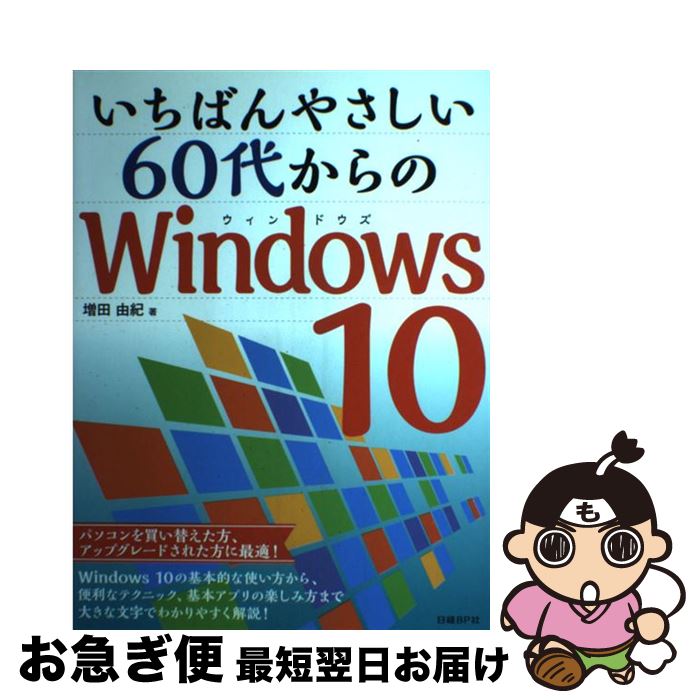 著者：増田 由紀出版社：日経BPサイズ：単行本ISBN-10：4822297837ISBN-13：9784822297831■通常24時間以内に出荷可能です。■ネコポスで送料は1～3点で298円、4点で328円。5点以上で600円からとなり...