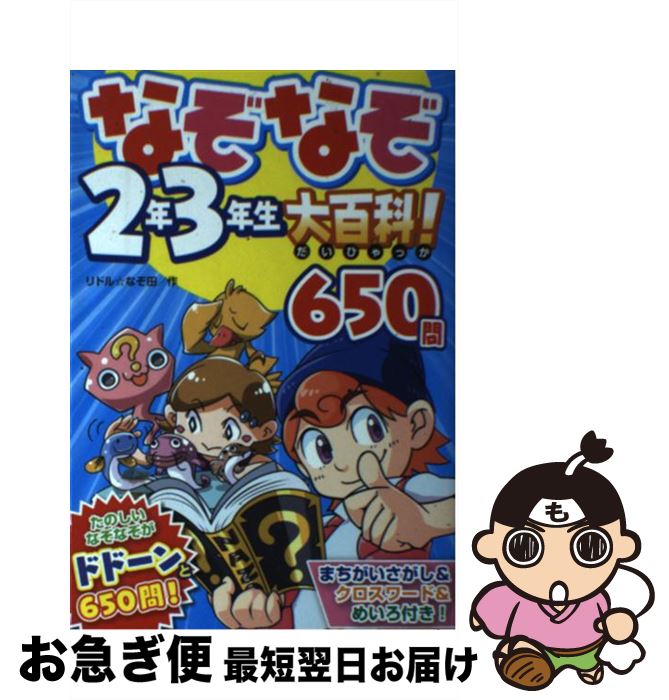 著者：リドル☆なぞ田出版社：西東社サイズ：単行本（ソフトカバー）ISBN-10：4791621964ISBN-13：9784791621965■こちらの商品もオススメです ● たのしくあそぼう！なぞなぞ1・2年生 / 本間 正夫 / 高橋書...