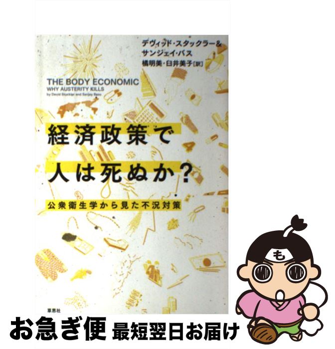 著者：デヴィッド スタックラー, サンジェイ バス, 橘 明美, 臼井 美子出版社：草思社サイズ：単行本ISBN-10：4794220863ISBN-13：9784794220868■こちらの商品もオススメです ● 幼女戦記　（14） / ...