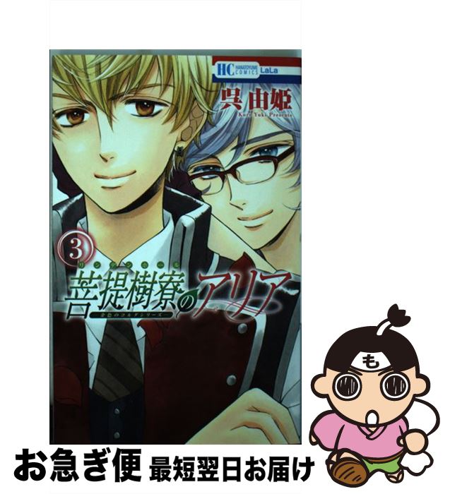 著者：呉由姫出版社：白泉社サイズ：コミックISBN-10：4592193288ISBN-13：9784592193289■こちらの商品もオススメです ● 会長はメイド様！（第12巻） / 藤原ヒロ / 白泉社 [コミック] ● 会長はメイド...