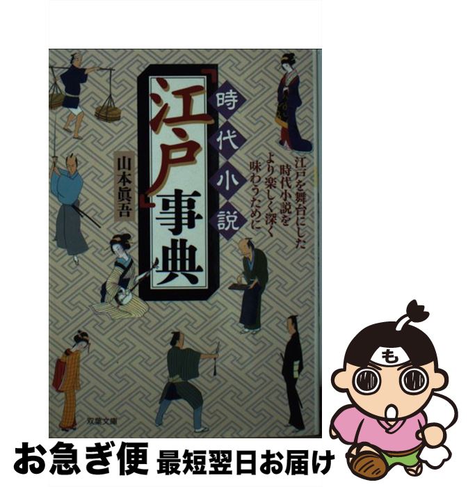 著者：山本 眞吾出版社：双葉社サイズ：文庫ISBN-10：4575713708ISBN-13：9784575713701■こちらの商品もオススメです ● 時代小説「江戸名所」事典 / 山本 眞吾 / 双葉社 [文庫] ● 悪魔の発明と大衆操...