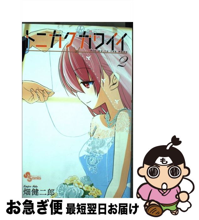 著者：畑 健二郎出版社：小学館サイズ：コミックISBN-10：4091283845ISBN-13：9784091283849■こちらの商品もオススメです ● SPY×FAMILY 1 / 遠藤 達哉 / 集英社 [コミック] ● 銀の匙 S...