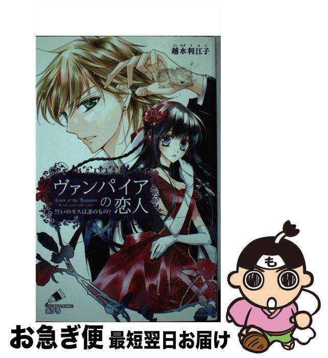 著者：越水利江子, 椎名咲月出版社：ポプラ社サイズ：新書ISBN-10：4591129365ISBN-13：9784591129364■こちらの商品もオススメです ● CD RAINBOW/浜崎あゆみ ayumi hamasaki / 浜崎...