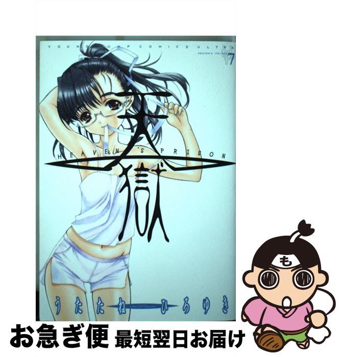 著者：うたたね ひろゆき出版社：集英社サイズ：コミックISBN-10：4088793226ISBN-13：9784088793221■こちらの商品もオススメです ● ガリヴァ旅行記 / ジョナサン・スウィフト, 中野好夫 / 新潮社 [文庫...