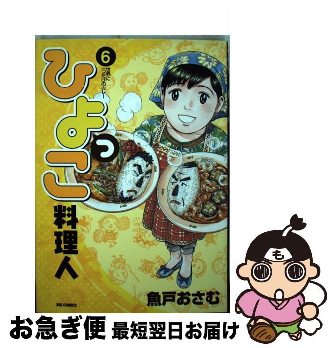著者：魚戸 おさむ出版社：小学館サイズ：コミックISBN-10：4091858570ISBN-13：9784091858573■こちらの商品もオススメです ● つくりおきおかずで朝つめるだけ！弁当 / 小田 真規子 / 扶桑社 [単行本] ...