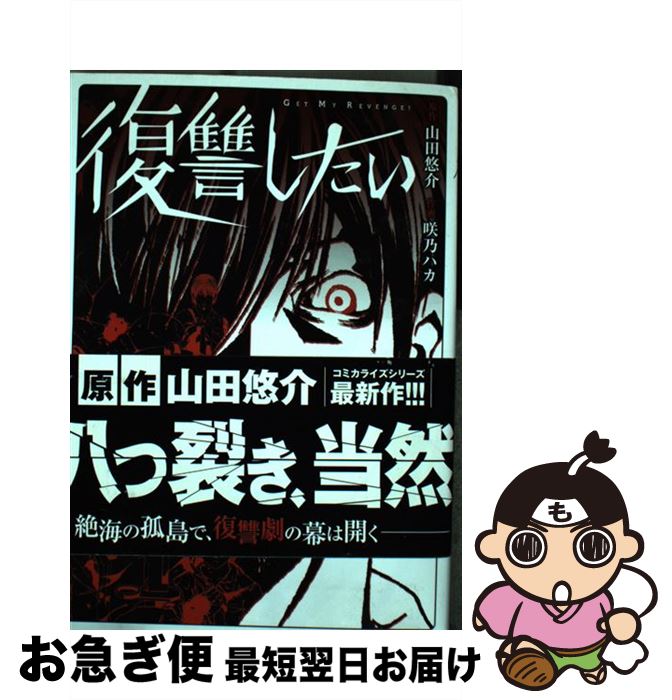 著者：山田 悠介, 咲乃 ハカ出版社：幻冬舎コミックスサイズ：コミックISBN-10：4344824334ISBN-13：9784344824331■こちらの商品もオススメです ● ダレン・シャン1 奇怪なサーカス / 田口 智子, Dar...