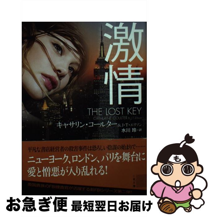 著者：キャサリン・コールター, J・ T・エリソン, 水川 玲出版社：二見書房サイズ：文庫ISBN-10：4576150642ISBN-13：9784576150642■こちらの商品もオススメです ● 土壇場 / キャサリン コールター, ...