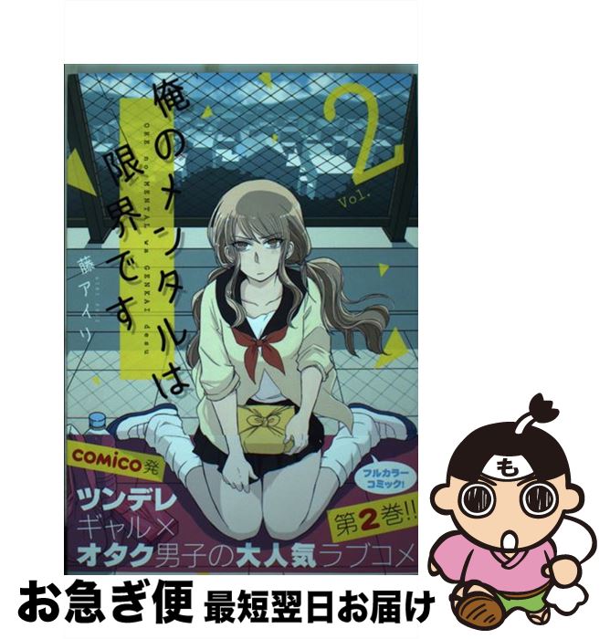 著者：藤 アイリ出版社：KADOKAWAサイズ：コミックISBN-10：4040698940ISBN-13：9784040698946■こちらの商品もオススメです ● やんちゃギャルの安城さん　3 / 加藤 雄一 / 少年画報社 [コミック...