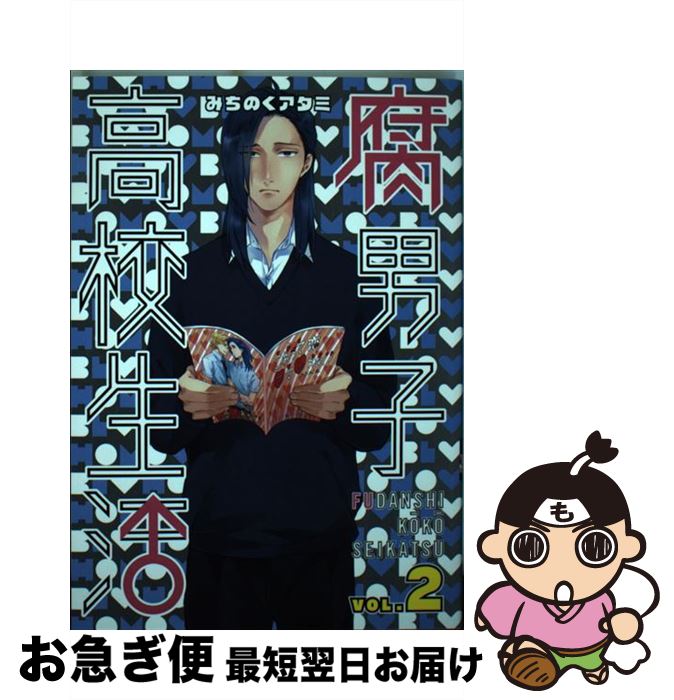 著者：みちのく アタミ出版社：一迅社サイズ：コミックISBN-10：4758031797ISBN-13：9784758031790■こちらの商品もオススメです ● ヲタクに恋は難しい（1） / ふじた / 一迅社 [コミック] ● 透明なゆ...