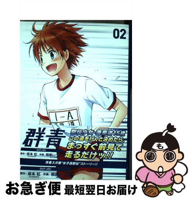 著者：坂本 虹, 桐原 いづみ出版社：スクウェア・エニックスサイズ：コミックISBN-10：4757538006ISBN-13：9784757538009■こちらの商品もオススメです ● 群青（01） / 坂本 虹, 桐原 いづみ / スク...