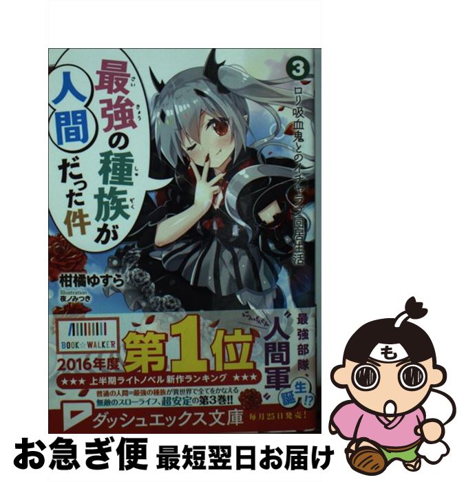 著者：柑橘 ゆすら, 夜ノみつき出版社：集英社サイズ：文庫ISBN-10：4086311739ISBN-13：9784086311731■こちらの商品もオススメです ● 劣等眼の転生魔術師 ～虐げられた元勇者は未来の世界を余裕で生き抜く～ ...