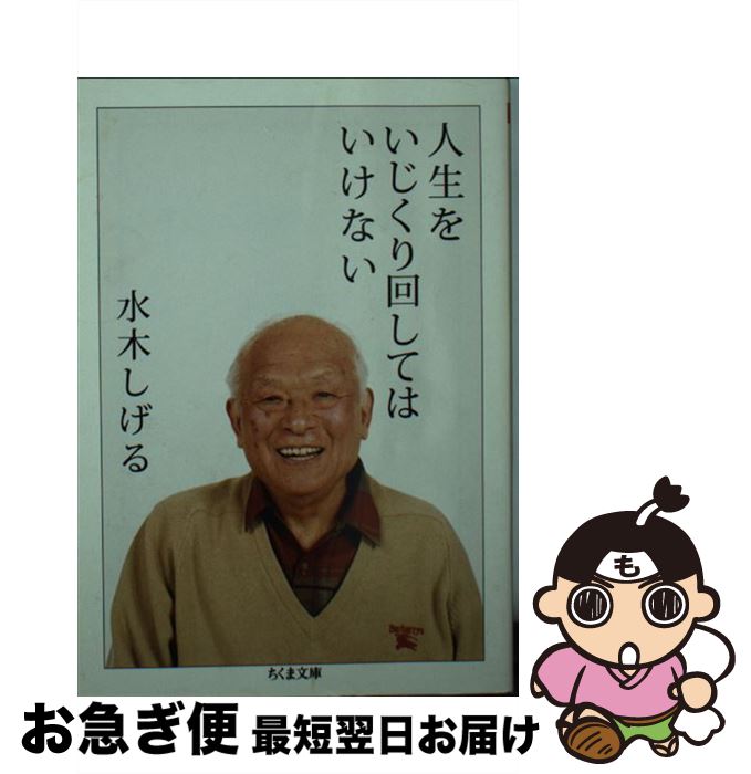 著者：水木 しげる出版社：筑摩書房サイズ：文庫ISBN-10：4480432493ISBN-13：9784480432490■こちらの商品もオススメです ● ほんまにオレはアホやろか / 水木 しげる / 新潮社 [文庫] ● ねぼけ人生新...