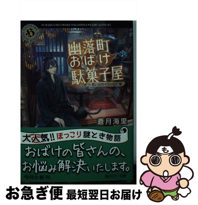 著者：蒼月 海里出版社：KADOKAWAサイズ：文庫ISBN-10：4041018609ISBN-13：9784041018606■こちらの商品もオススメです ● 美雪晴れ / 高田 郁 / 角川春樹事務所 [文庫] ● 花散らしの雨 / ...