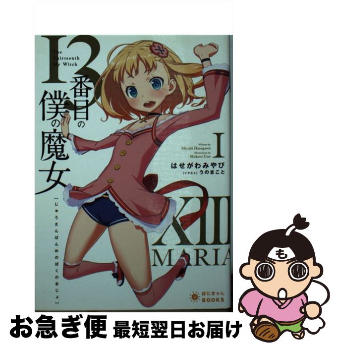 著者：はせがわ みやび, うの まこと出版社：ポニーキャニオンサイズ：文庫ISBN-10：4865290087ISBN-13：9784865290080■通常24時間以内に出荷可能です。■ネコポスで送料は1～3点で298円、4点で328円。...