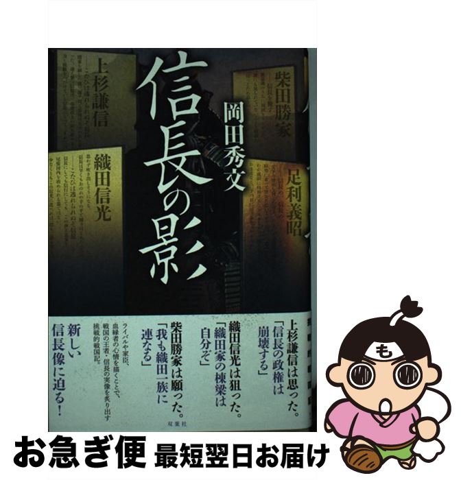 著者：岡田 秀文出版社：双葉社サイズ：単行本ISBN-10：4575237205ISBN-13：9784575237207■通常24時間以内に出荷可能です。■ネコポスで送料は1～3点で298円、4点で328円。5点以上で600円からとなりま...