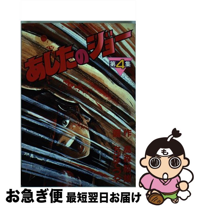 著者：ちば てつや出版社：講談社サイズ：コミックISBN-10：4061010212ISBN-13：9784061010215■こちらの商品もオススメです ● サイコメトラーEiji（6） / 朝基 まさし / 講談社 [コミック] ● あ...