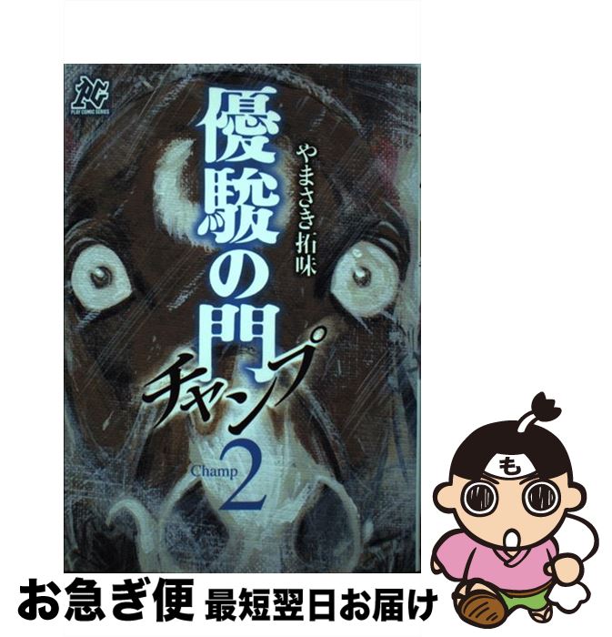 著者：やまさき 拓味出版社：秋田書店サイズ：コミックISBN-10：4253251552ISBN-13：9784253251556■こちらの商品もオススメです ● センゴク天正記（6） / 宮下 英樹 / 講談社 [コミック] ● 優駿の門...