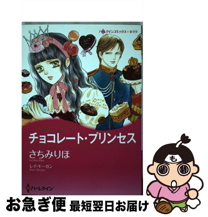 著者：レイ モーガン, さちみ りほ出版社：ハーレクインサイズ：コミックISBN-10：4596973709ISBN-13：9784596973702■こちらの商品もオススメです ● コーヒー＆バニラ 5 / 朱神 宝 / 小学館 [コミッ...