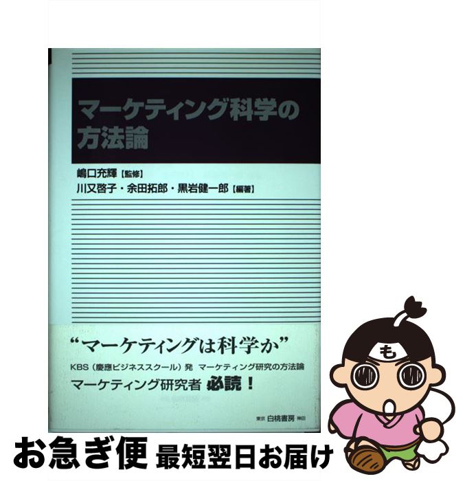 著者：川又 啓子, 黒岩 健一郎, 余田 拓郎, 嶋口 充輝出版社：白桃書房サイズ：単行本ISBN-10：4561661816ISBN-13：9784561661818■通常24時間以内に出荷可能です。■ネコポスで送料は1～3点で298円、...